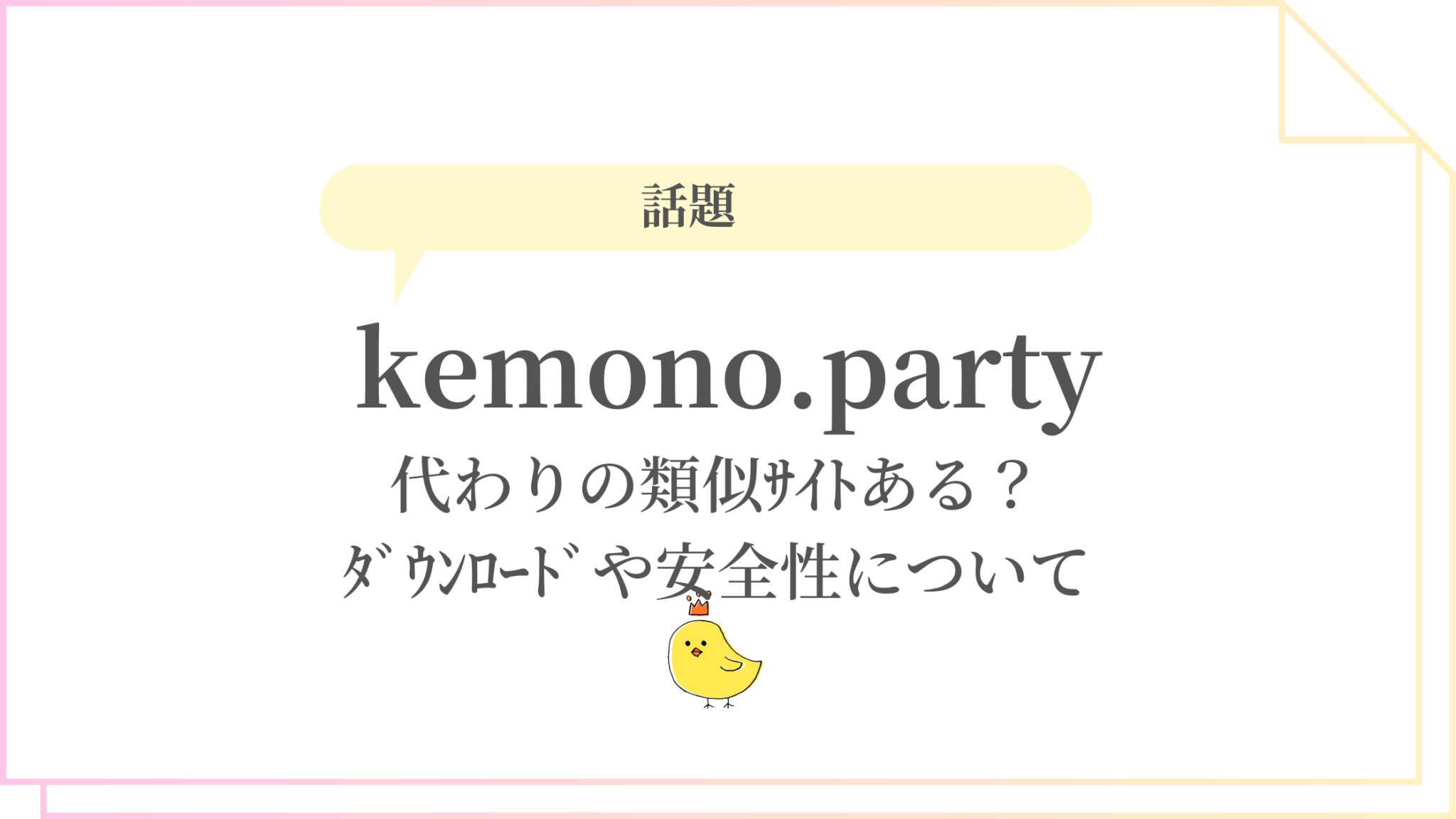 kemono.party見れない/重い&固まる原因と対処法は？更新情報どこで見れるかも調査 | king's Game Blog
